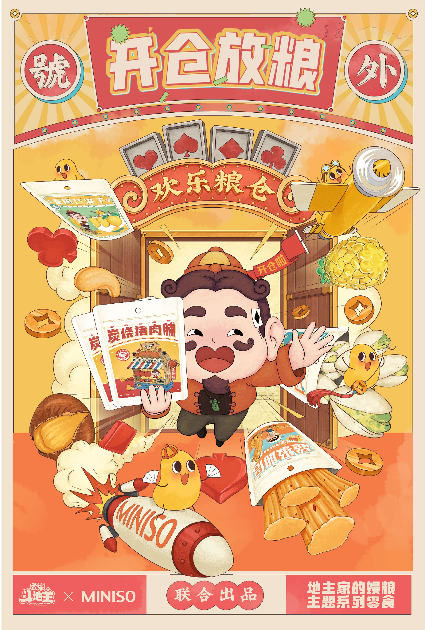 RECO睿克 x 名创优品 x欢乐斗地主--FoodTalks食品产品库