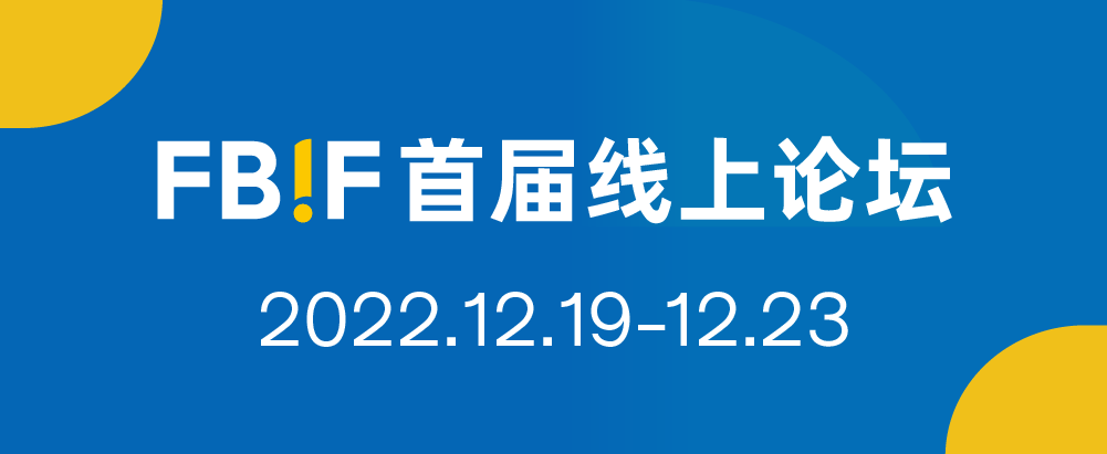 FBIF首届线上论坛（2022）-FoodTalks全球食品资讯网