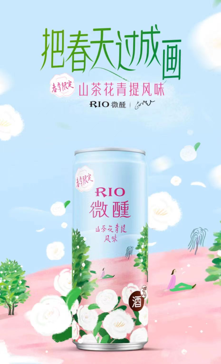 RIO微醺 × 插画家卤猫推出春季限定新品-FoodTalks全球食品资讯