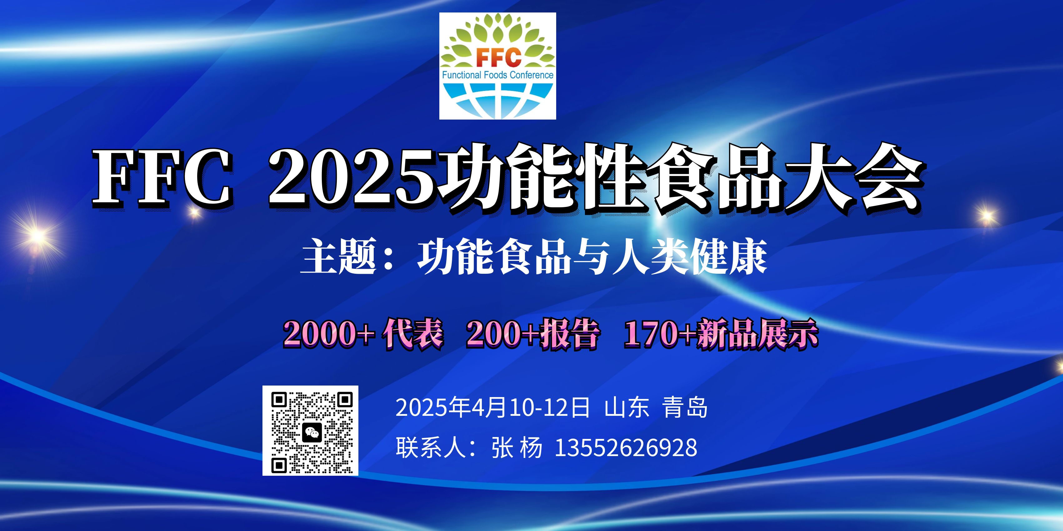 【功能食品盛会】千人大会 院士领衔--FFC 2025功能性食品大会 - FoodTalks食品供需平台