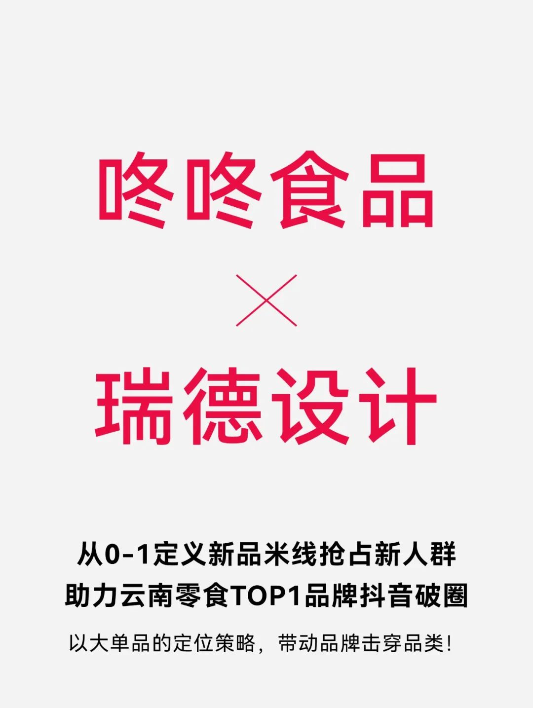 从0-1助力云南零食TOP1品牌，定义新品抖音破圈-FoodTalks全球食品资讯