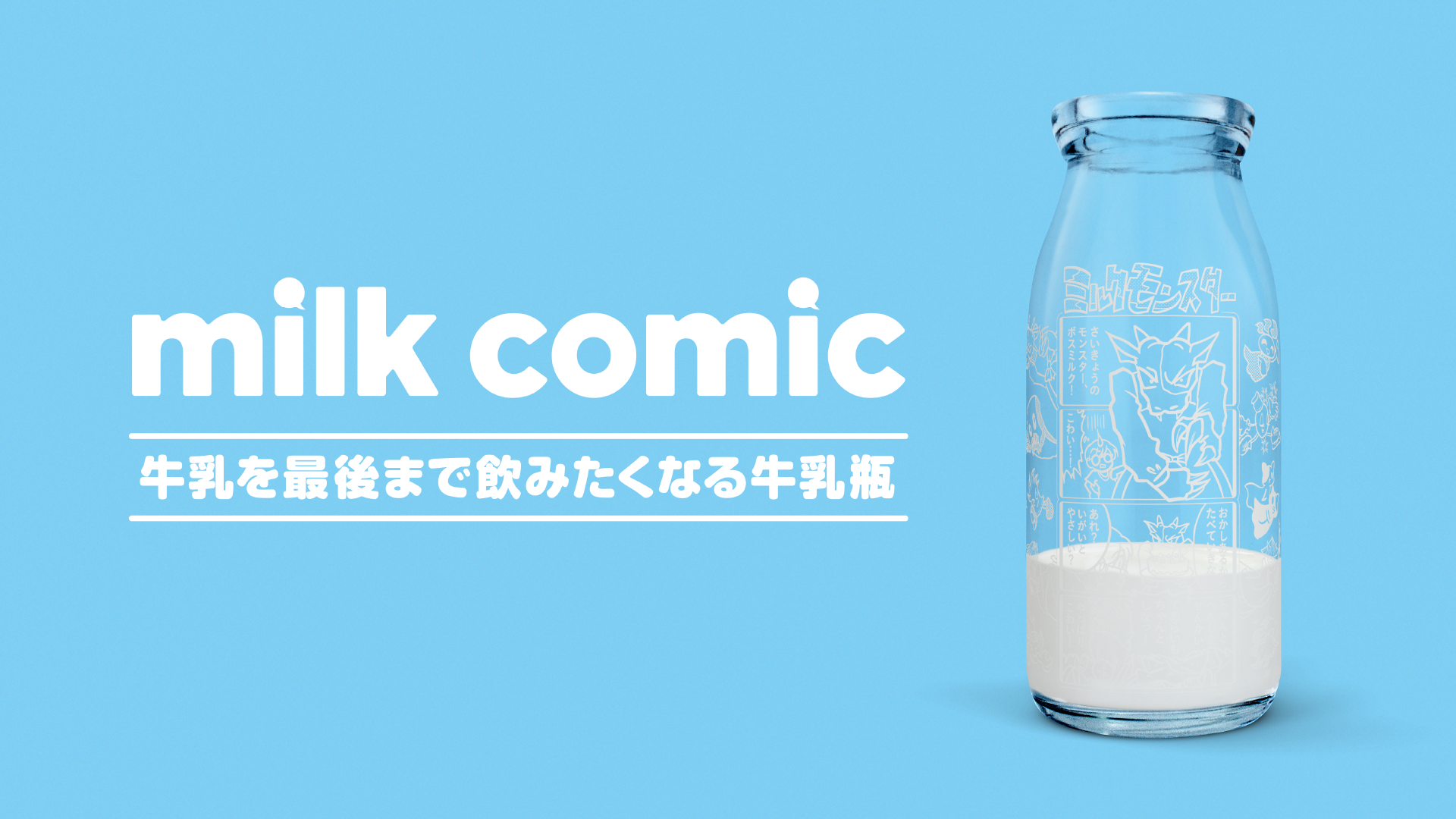 喝完「牛奶」，还能解锁一章漫画？ | 食装 - Seki Milk-FoodTalks全球食品资讯