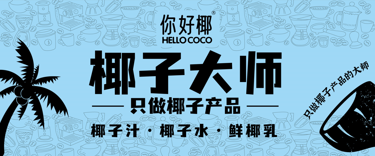 深耕椰子产业链39年，品牌年复合增长超30%的你好椰是谁？-FoodTalks全球食品资讯