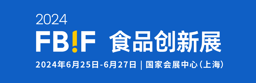 FBIF2024展商名录-FoodTalks全球食品资讯