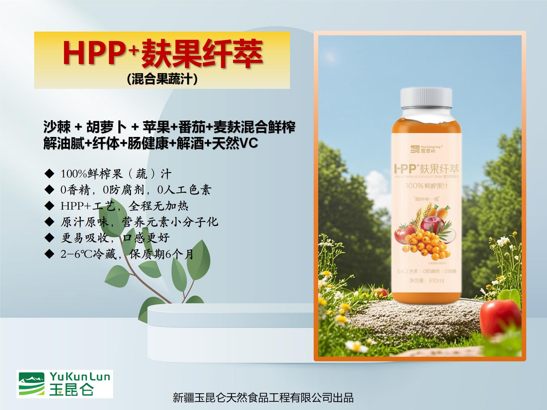 新疆玉昆仑天然食品工程有限公司提供HPP+果（蔬）汁 - FoodTalks食品供需平台