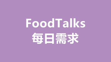 食品供需_代工信息_配料信息-FoodTalks食品供需平台