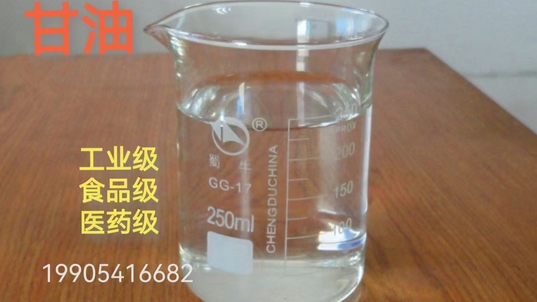 山东鑫孚海新材料有限公司提供甘油 - FoodTalks食品供需平台