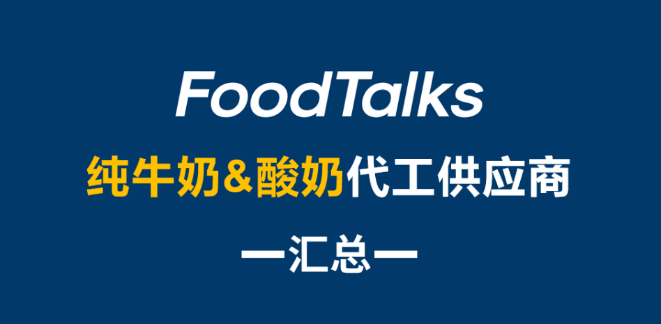 纯牛奶及酸奶代工供应商25家，认养一头牛、东君乳业、塞尚乳业…（持续更新） - FoodTalks食品供需平台