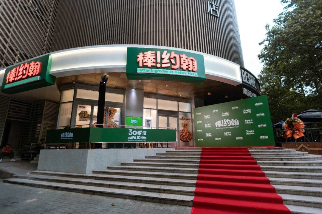 棒约翰第300家中国门店揭幕-FoodTalks全球食品资讯