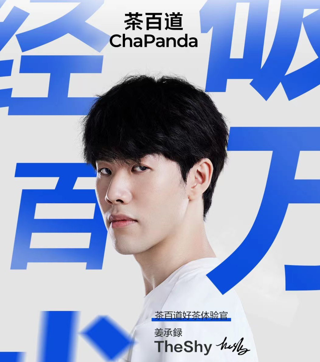 茶百道宣布电竞选手TheShy成为茶百道好茶体验官-FoodTalks全球食品资讯