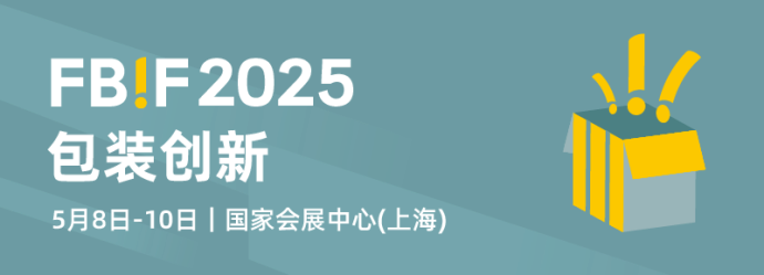 百事设计副总裁、RBI前设计总监、家乐福法国、赫力昂等确认分享！| FBIF2025包装创新论坛-FoodTalks全球食品资讯