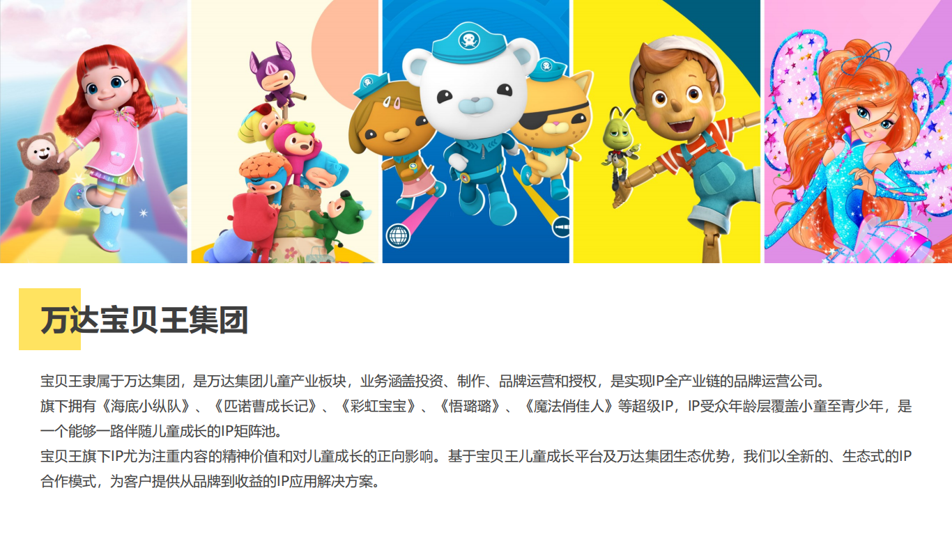 万达儿童文化提供IP联名、营销策划服务 - FoodTalks食品供需平台