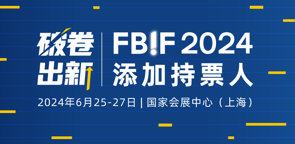 FBIF2024入场第一步——添加持票人-FoodTalks全球食品资讯