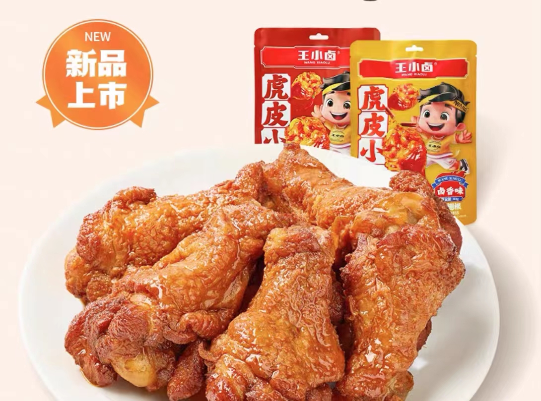 王小卤推出新品：虎皮小鸡腿-FoodTalks全球食品资讯
