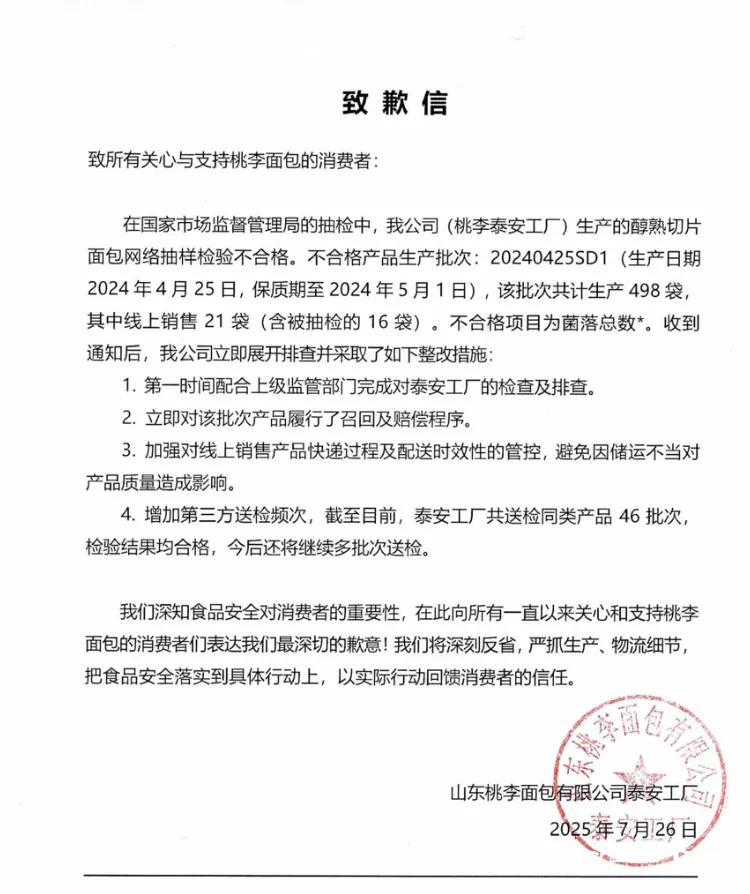 桃李面包致歉-FoodTalks全球食品资讯