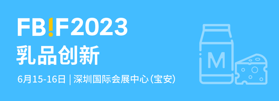 雀巢、伊利、蒙牛、中国飞鹤、妙可蓝多、兰格格等高层确认分享！ | FBIF2023乳品创新分论坛-FoodTalks全球食品资讯