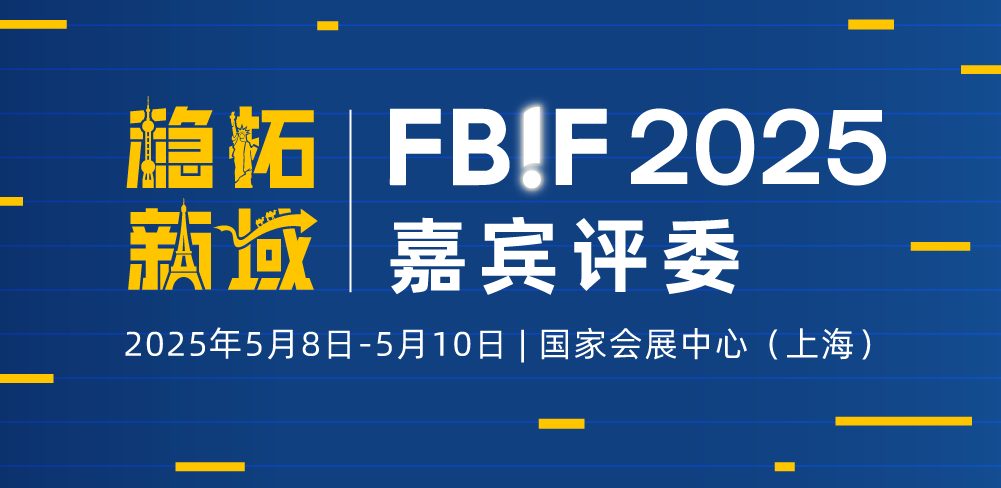 演讲嘉宾及评委名录 | FBIF2025-FoodTalks全球食品资讯