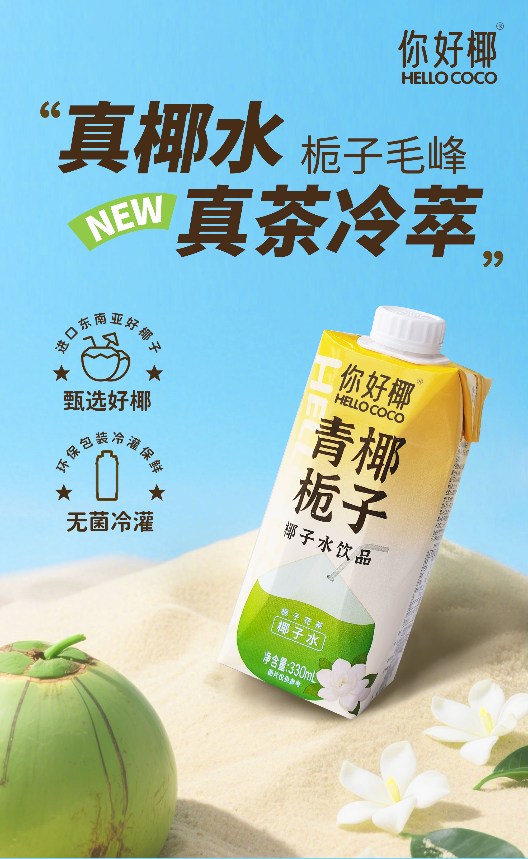 「你好椰」上新「青椰栀子」-FoodTalks全球食品资讯