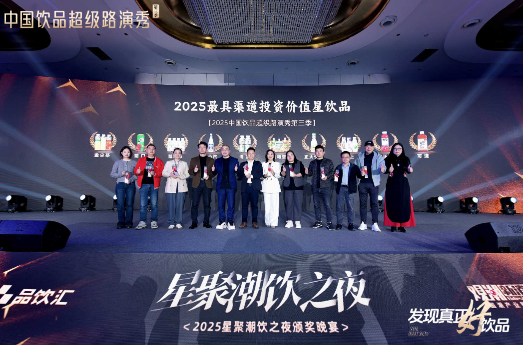 中国饮品超级路演秀圆满落幕，2025十大星饮品引爆渠道！-FoodTalks全球食品资讯