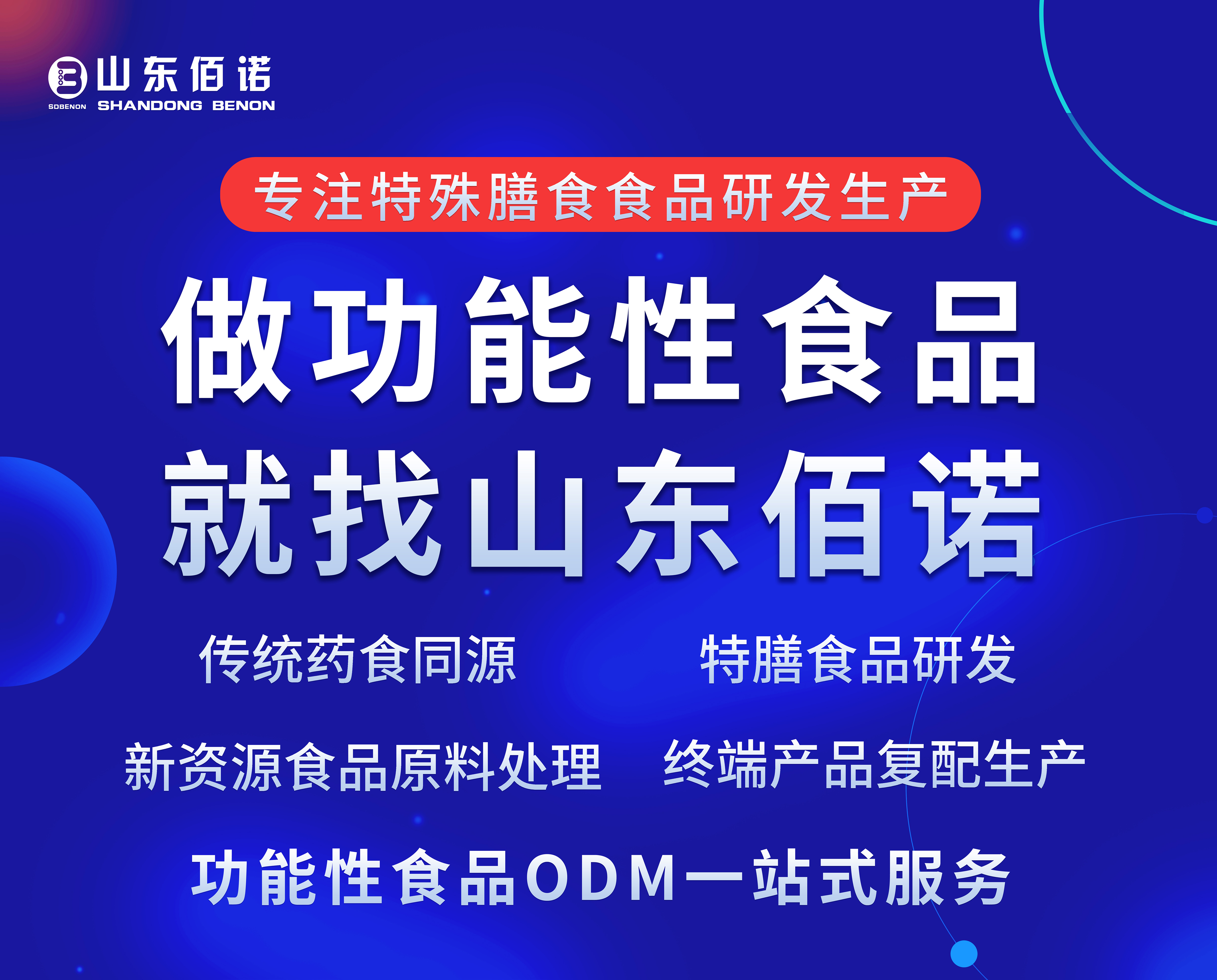 山东佰诺生物科技有限公司提供功能性食品ODM/OEM - FoodTalks食品供需平台