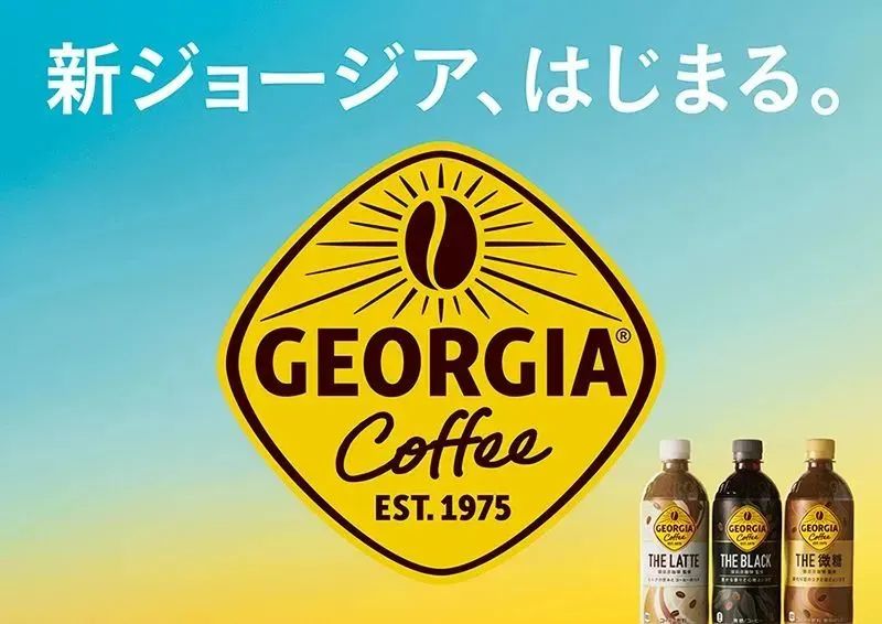 时隔14年换新标！可口可乐旗下GEORGIA咖啡有新动作了-FoodTalks全球食品资讯