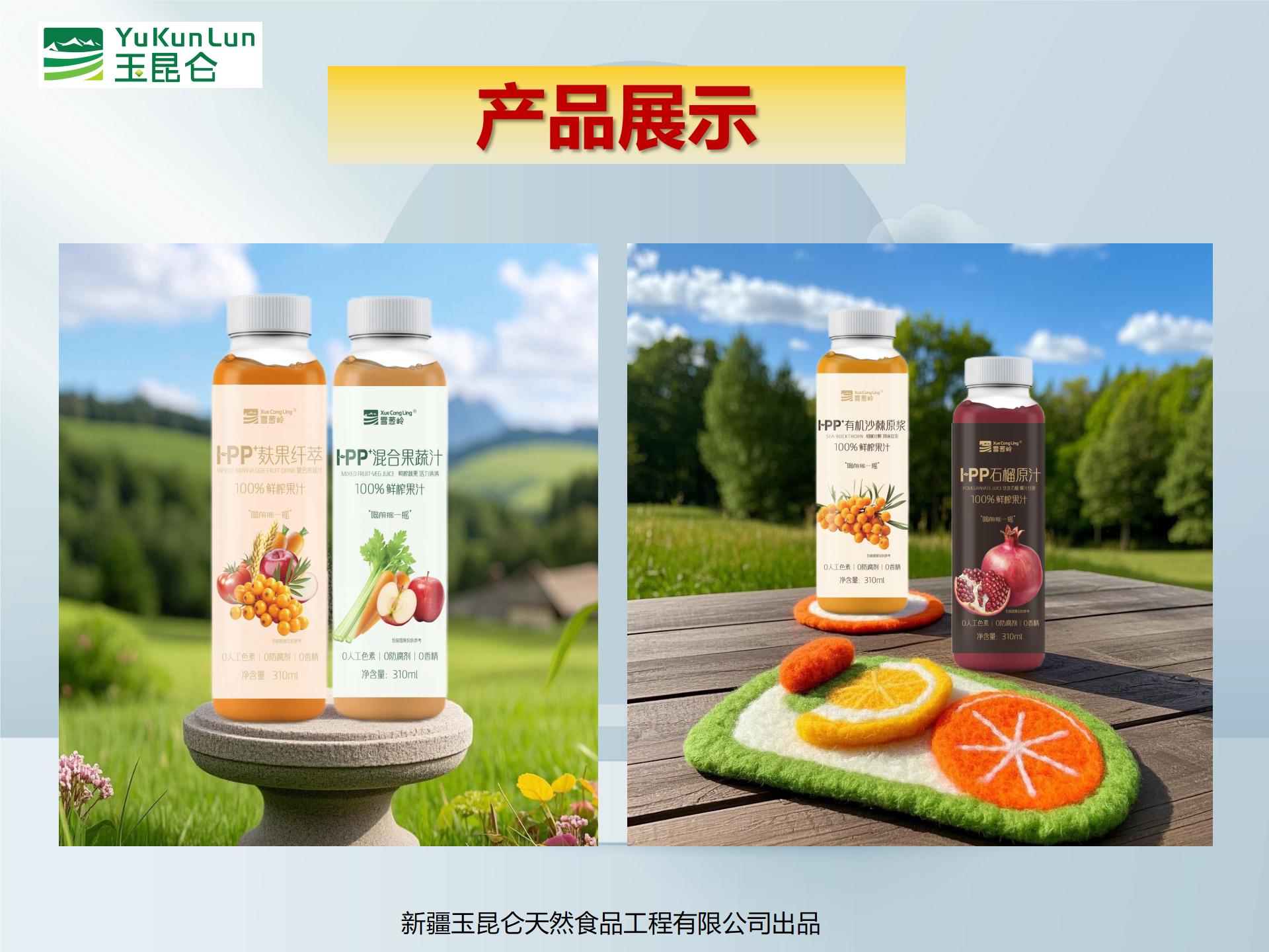 新疆玉昆仑天然食品工程有限公司提供HPP+果（蔬）汁 - FoodTalks食品供需平台