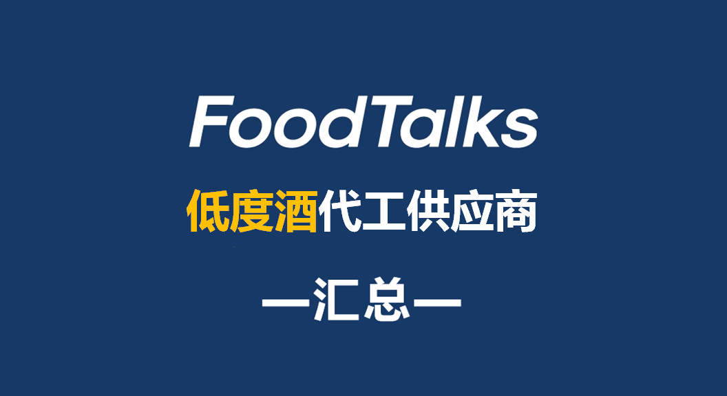 “低度酒”代工企业汇总43家，赋比兴、嘉桐酒业、千岛湖啤酒... - FoodTalks食品供需平台