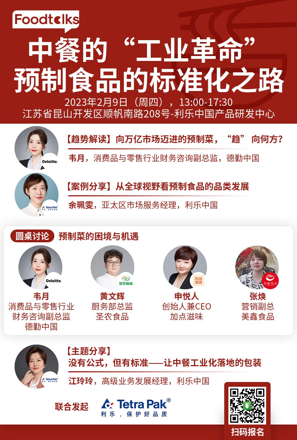 预制菜火了，中餐的标准化该如何推进？| Foodtalks线下沙龙-FoodTalks