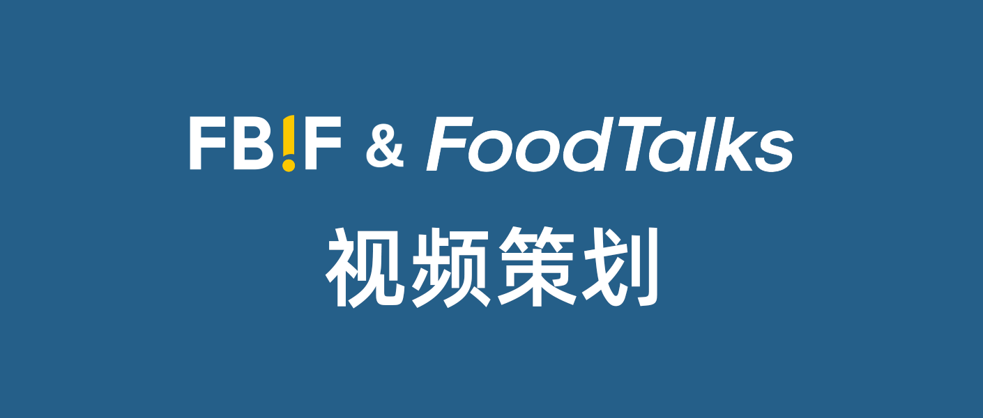 FBIF & FoodTalks视频策划「商务合作」方案-FoodTalks全球食品资讯