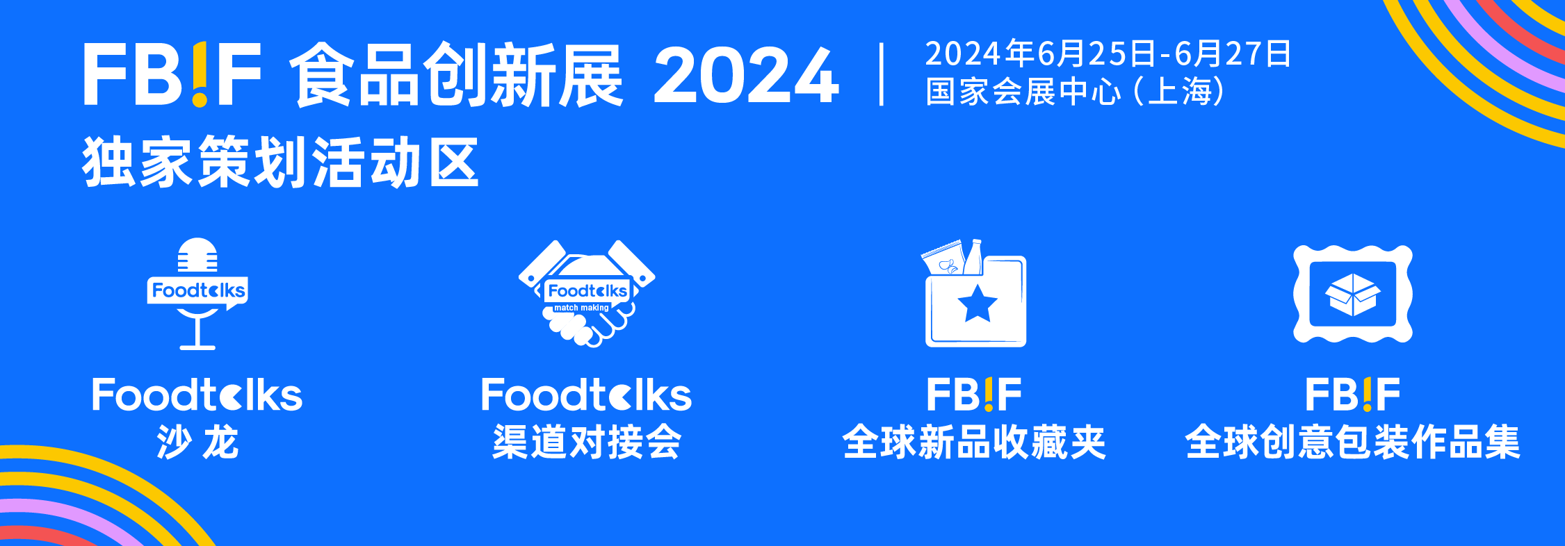 FBIF食品创新展！900+展商、47000+行业观众、65%品牌方邀您参与！-FoodTalks全球食品资讯