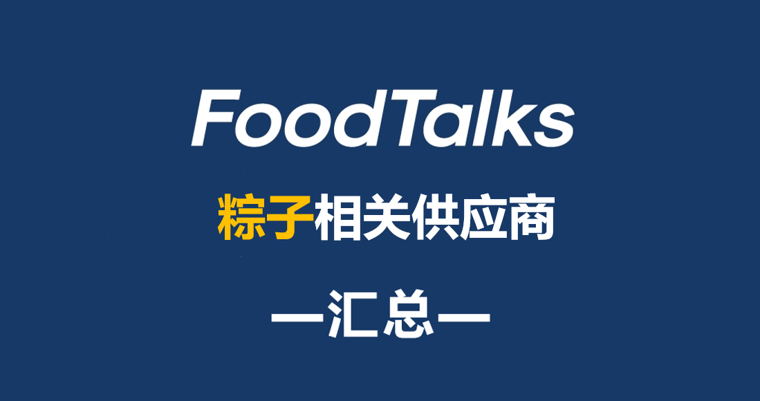 47家粽子相关供应商汇总：真真老老、诸老大、熟道...丨FoodTalks供需平台 - FoodTalks食品供需平台