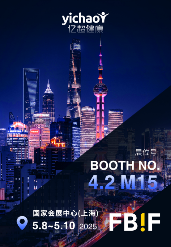亿超生物，确认参展！| FBIF食品创新展 2025-FoodTalks全球食品资讯
