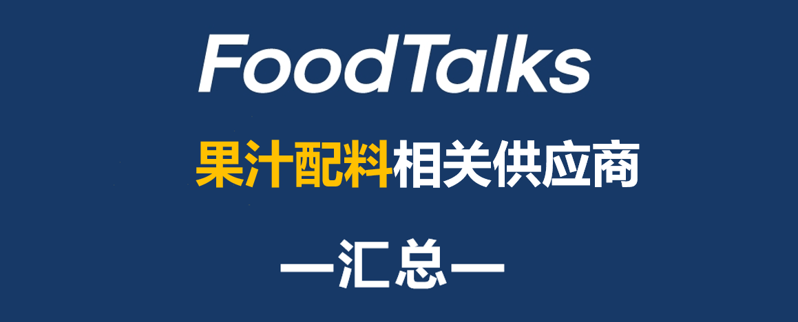 50家果汁配料供应商汇总：熊猫乳品、蓝美股份、果然风情丨FoodTalks供需平台 - FoodTalks食品供需平台
