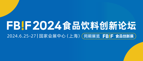FBIF2024定档，明年6月上海见！展位预定进行中！-FoodTalks全球食品资讯
