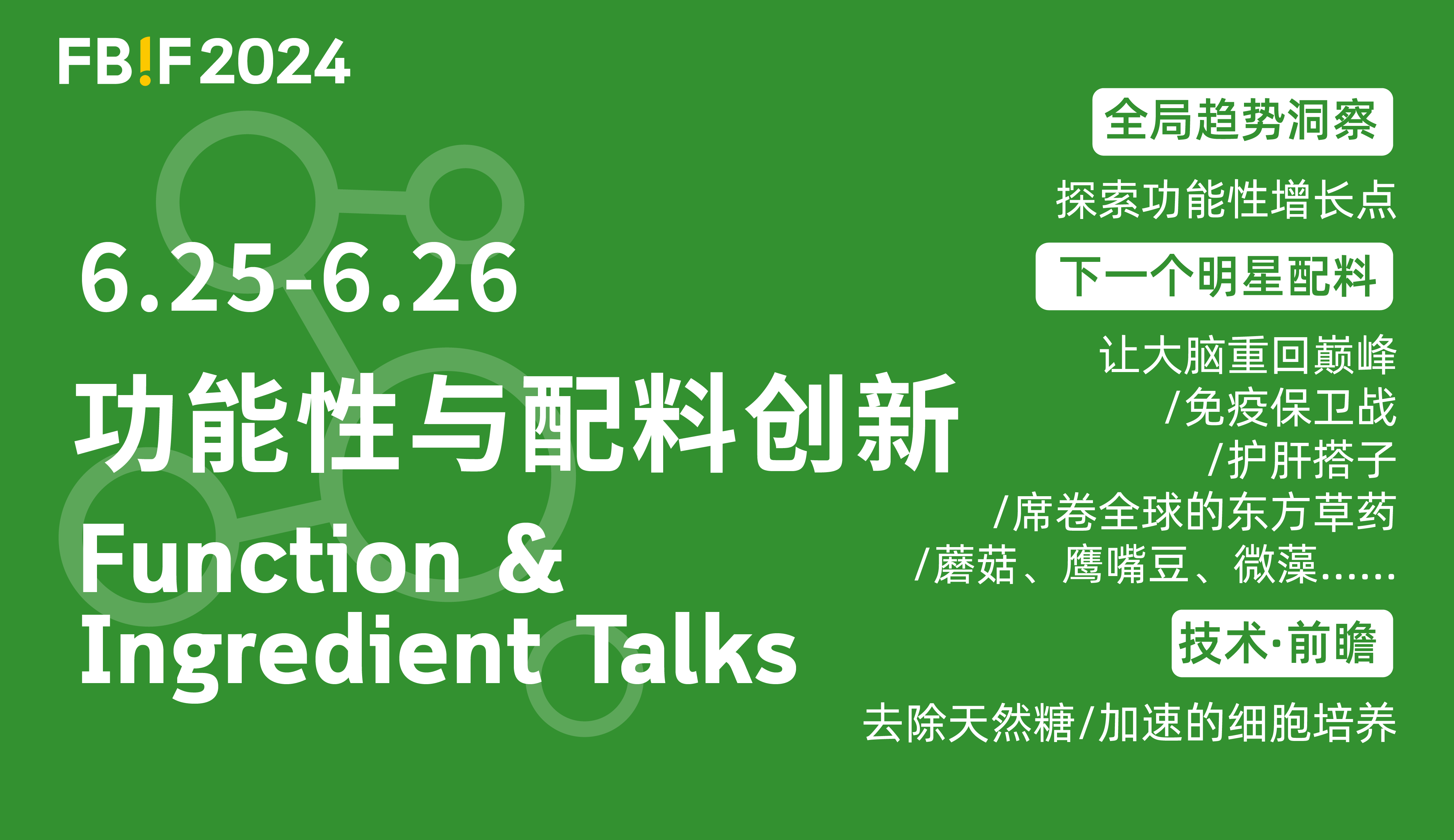 FBIF2024议程重磅公布！破卷出新，把握下一个增长点！-FoodTalks全球食品资讯