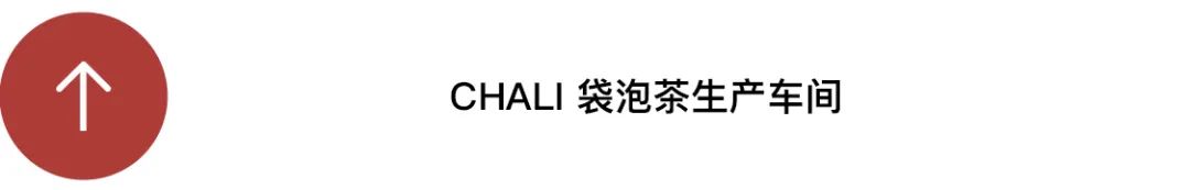 专访CHALI董事长：占领袋泡茶高地后，下一个战场在哪？-FoodTalks全球食品资讯