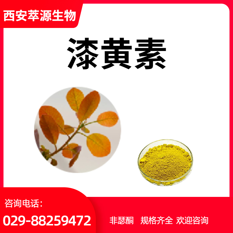 西安萃源生物提供黄栌提取物 - FoodTalks食品供需平台