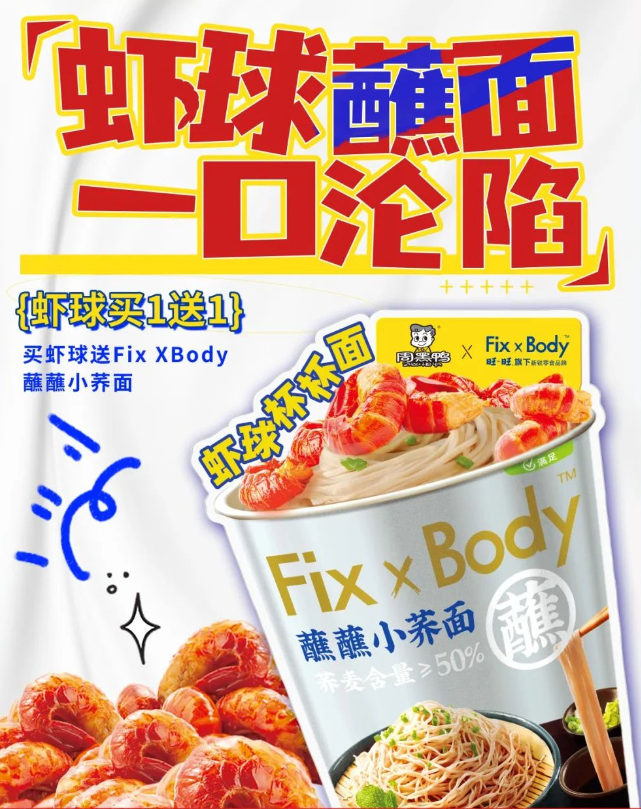 Fix XBody x 周黑鸭联名推出虾球杯杯面-FoodTalks全球食品资讯