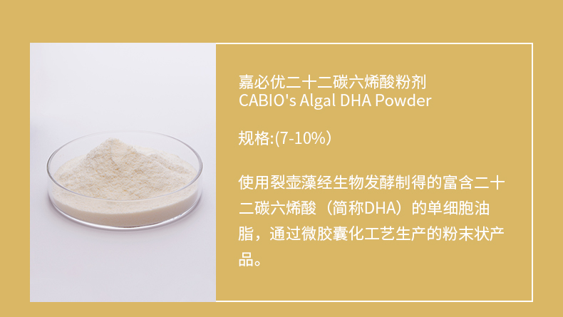 嘉必优藻油DHA二十二碳六烯酸 - FoodTalks食品供需平台