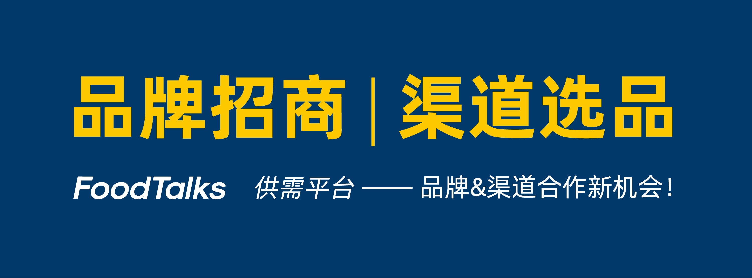 11月15日，10个品牌寻找渠道 | FoodTalks食品品牌招商 - FoodTalks食品供需平台