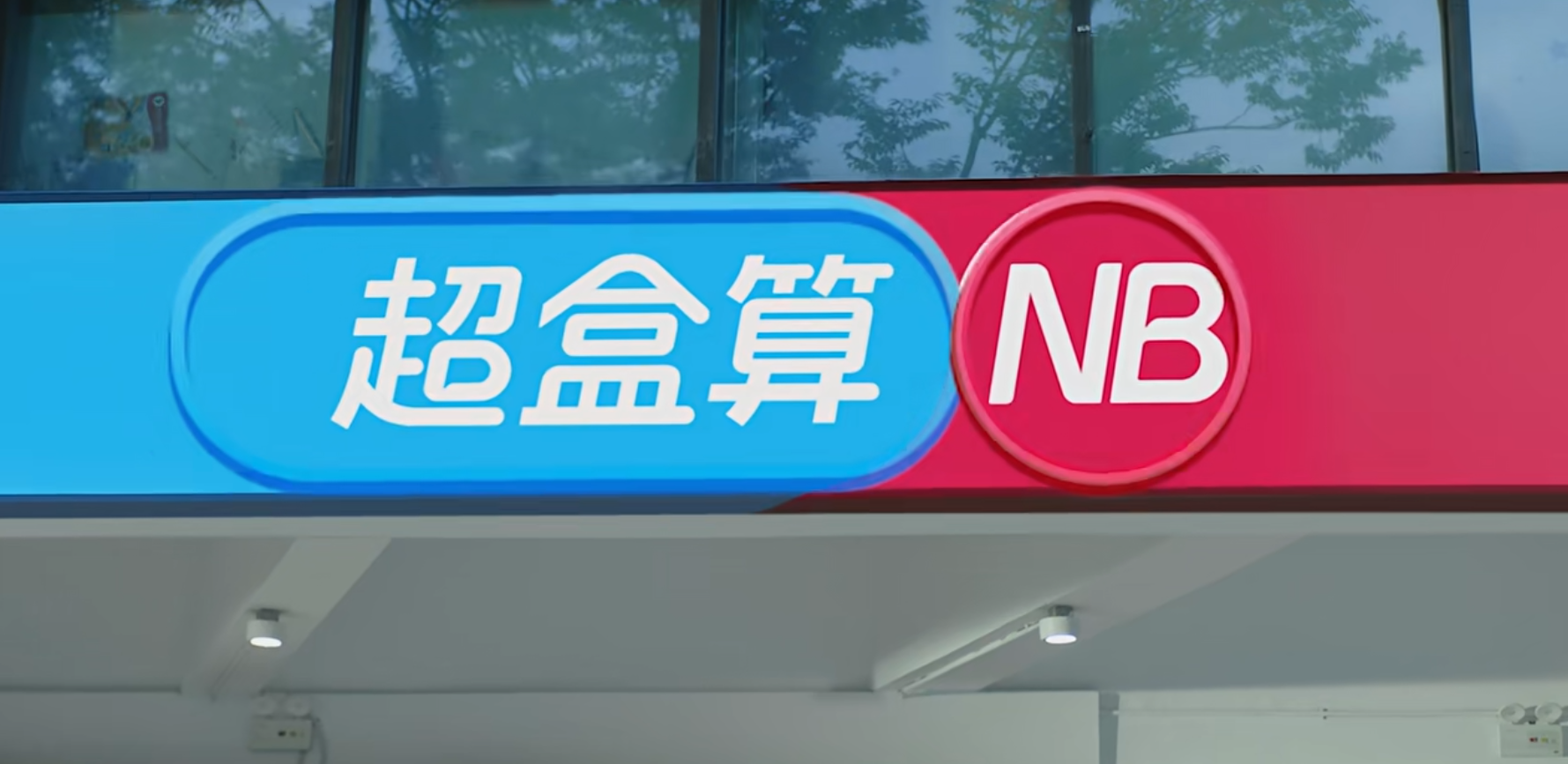 重磅！盒马NB正式更名“超盒算NB”!-FoodTalks全球食品资讯
