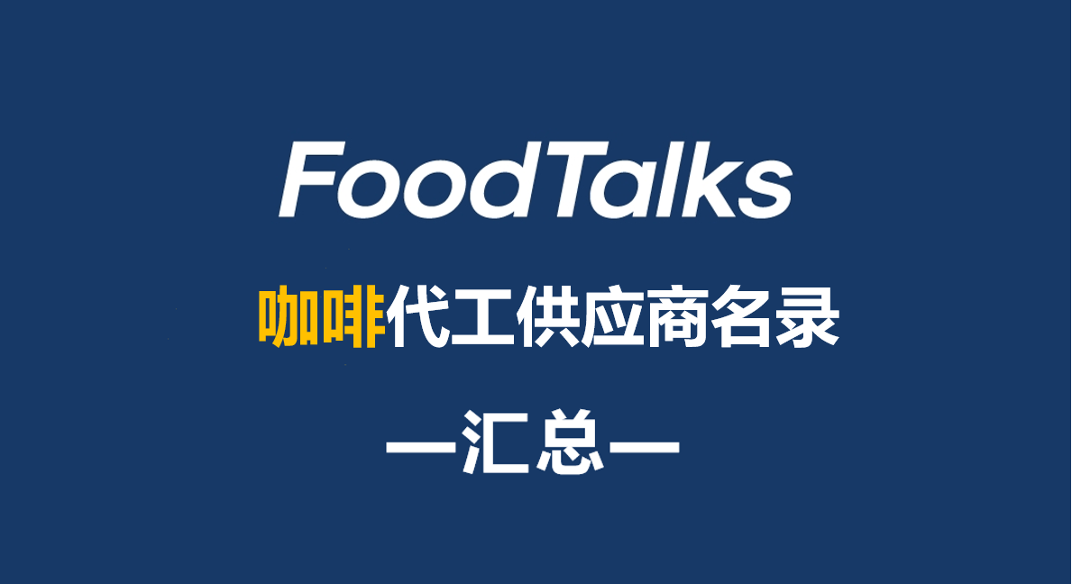 FoodTalks咖啡代工供应商名录，昆山亿政、大闽国际、天际咖啡...（持续更新） - FoodTalks食品供需平台
