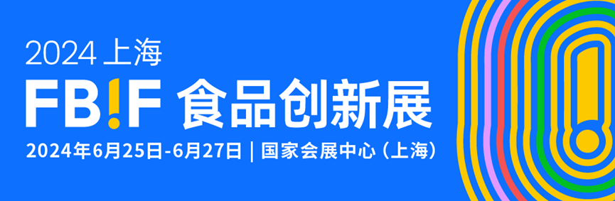 FBIF食品创新展，2000+新品，900+展商，与47000全球创新者共聚！-FoodTalks全球食品资讯