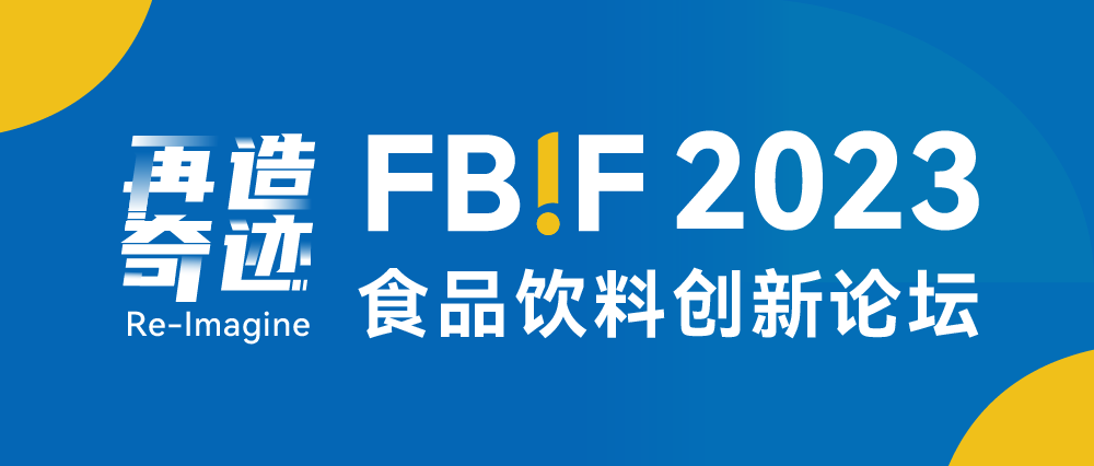 FBIF2023优秀志愿者名单揭晓！-FoodTalks全球食品资讯