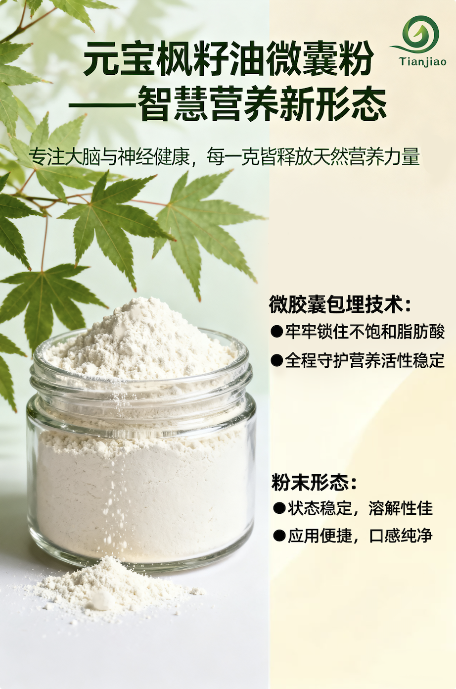 菏泽圆天缘生物提供元宝枫籽油微囊粉产品/服务OEM代工 - FoodTalks食品供需平台