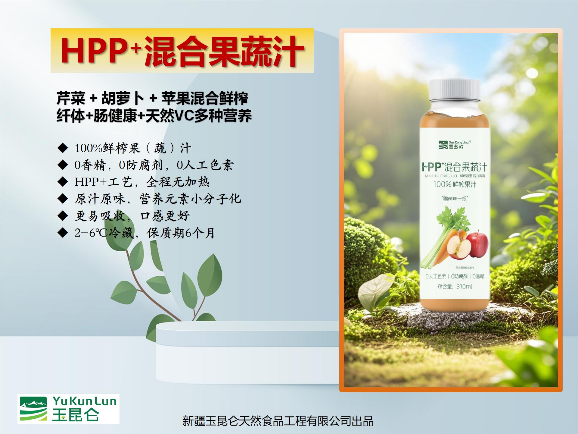 新疆玉昆仑天然食品工程有限公司提供HPP+果（蔬）汁 - FoodTalks食品供需平台
