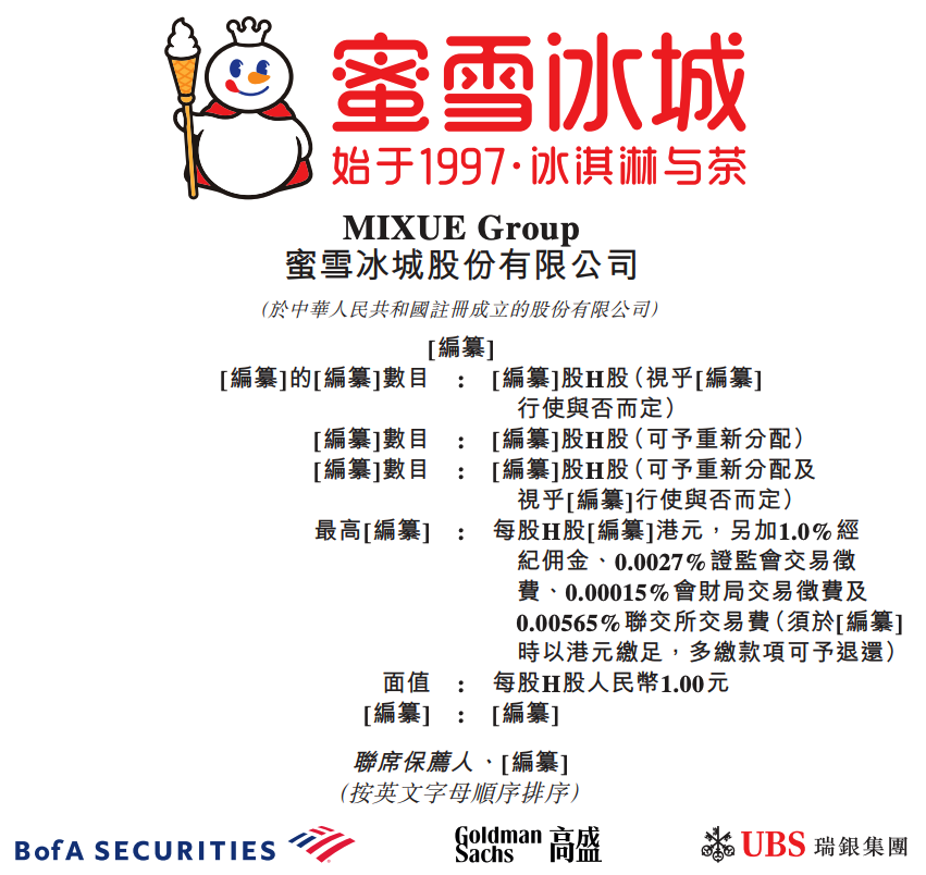 Mixue Bingcheng submitted to the Hong Kong Stock Exchange | FoodTalks