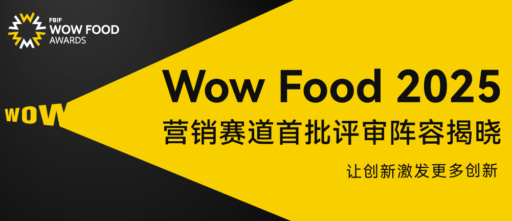 谁能俘获创意大师的心？Wow Food 2025营销赛道首批评委阵容揭晓！-FoodTalks全球食品资讯