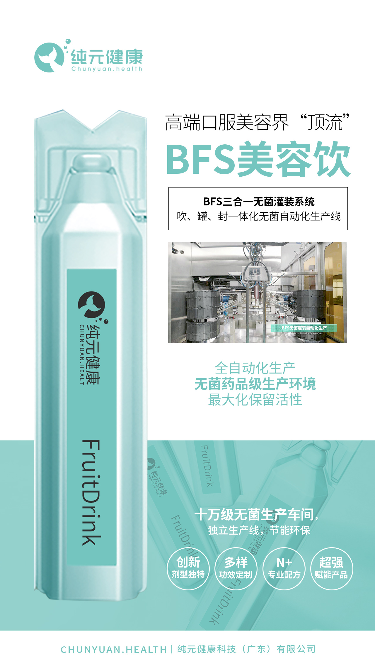 纯元健康科技（广东）有限公司提供饮品剂型BFS代加工 - FoodTalks食品供需平台