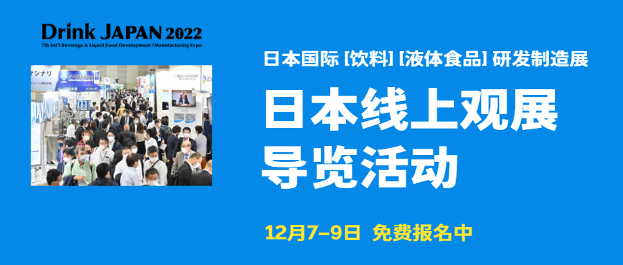 【线上1对1导览活动】 Drink JAPAN 2022-FoodTalks全球食品资讯